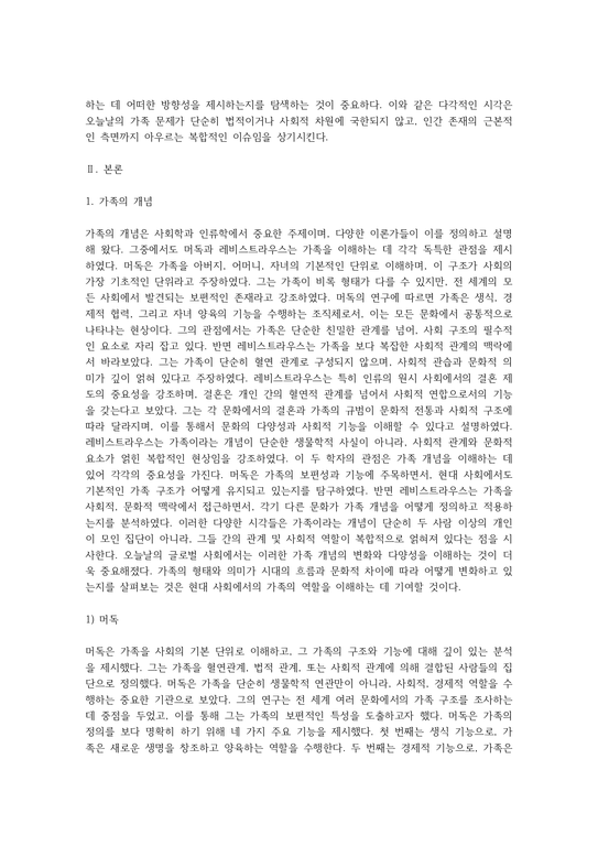 머독(George Peter Murdock)과 레비스트라우스(Levi-Strauss)가 설명한 가족개념의 정의와 - 인문/교육