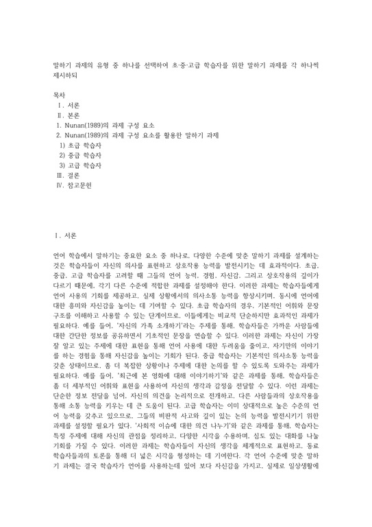 말하기 과제의 유형 중 하나를 선택하여 초 중 고급 학습자를 위한 말하기 과제를 각 하나씩 제시하되 인문교육