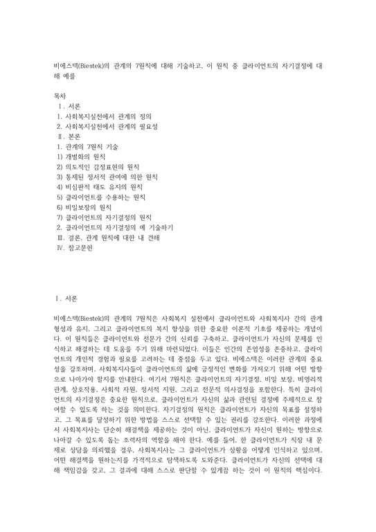 비에스텍(Biestek)의 관계의 7원칙에 대해 기술하고 이 원칙 중 클라이언트의 자기결정에 대해 예를 - 인문/교육