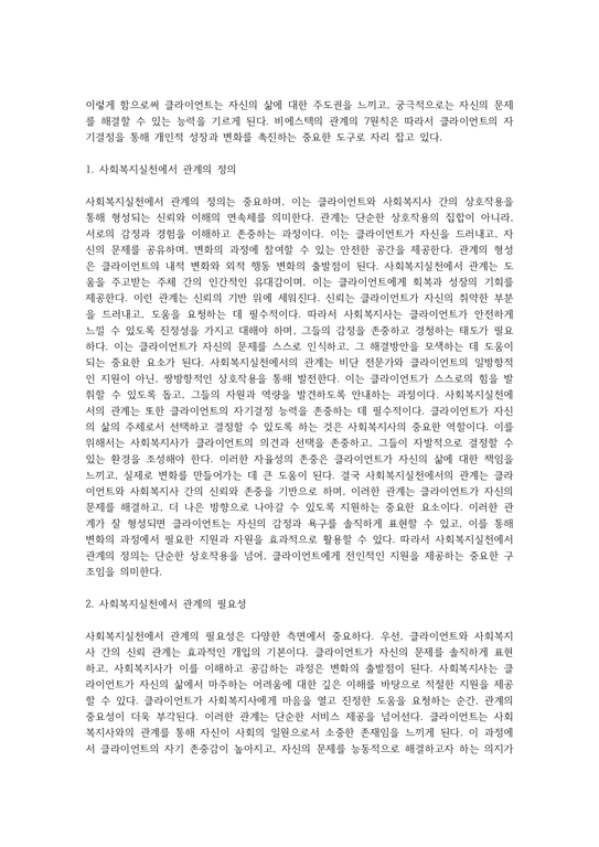 비에스텍(Biestek)의 관계의 7원칙에 대해 기술하고 이 원칙 중 클라이언트의 자기결정에 대해 예를 - 인문/교육