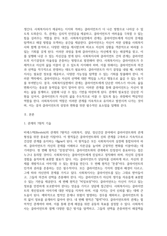 비에스텍(Biestek)의 관계의 7원칙에 대해 기술하고 이 원칙 중 클라이언트의 자기결정에 대해 예를 - 인문/교육
