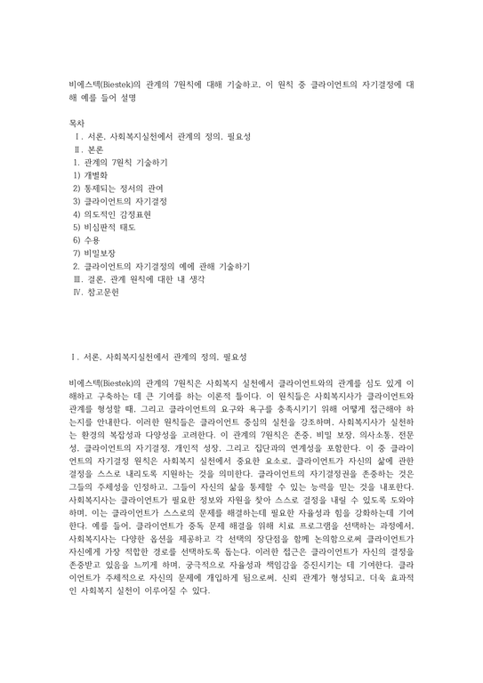 비에스텍(Biestek)의 관계의 7원칙에 대해 기술하고 이 원칙 중 클라이언트의 자기결정에 대해 예를 들어 설명 - 인문/교육