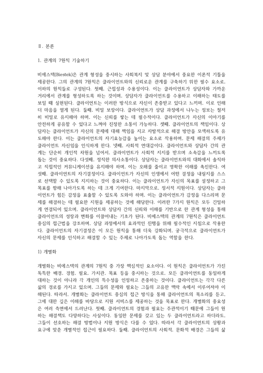 비에스텍(Biestek)의 관계의 7원칙에 대해 기술하고 이 원칙 중 클라이언트의 자기결정에 대해 예를 들어 설명 - 인문/교육