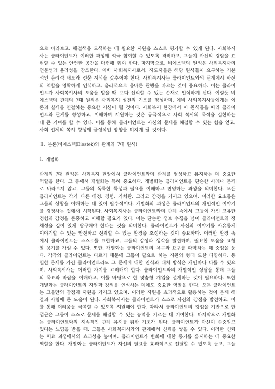 비에스텍(Biestek)의 관계의 7대 원칙을 설명하고 선생님들이 예비사회복지사로서 사회복지현장에서 - 인문/교육