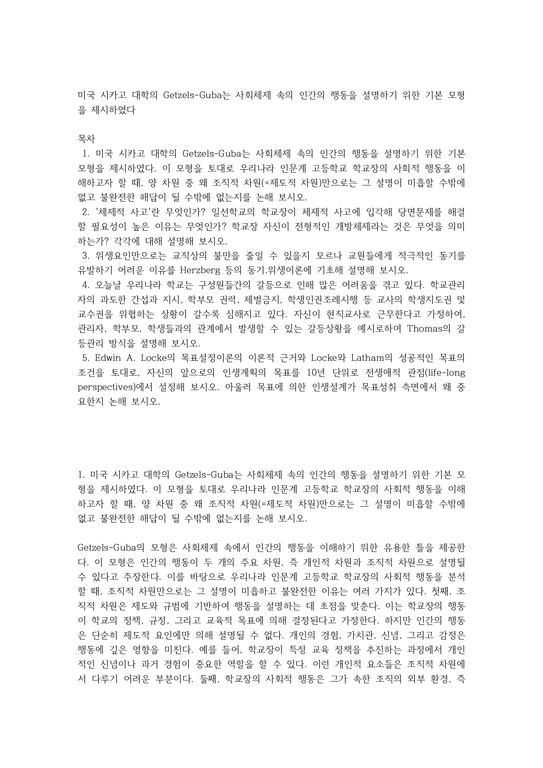 미국 시카고 대학의 Getzels-Guba는 사회체제 속의 인간의 행동을 설명하기 위한 기본 모형을 제시하였다 - 인문/교육