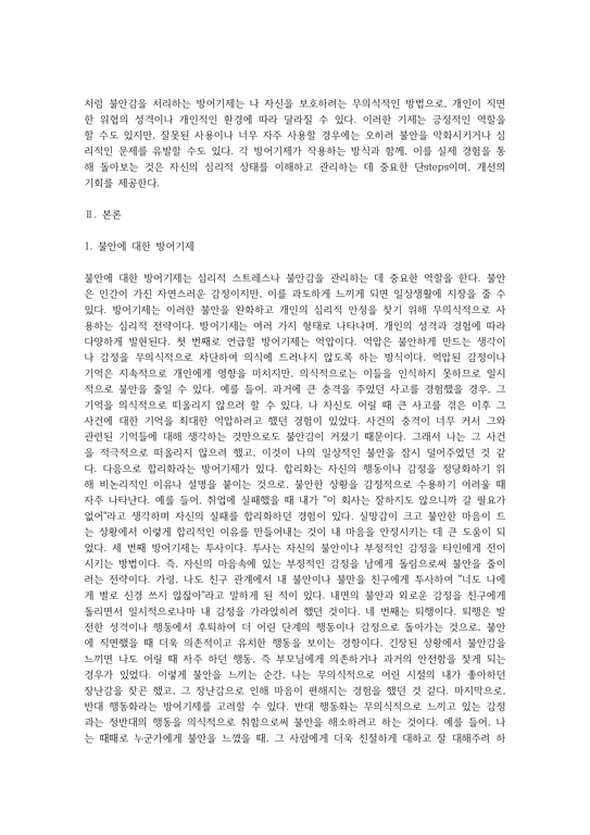 불안감을 감소시키기 위한 방어기제 9가지 중 5가지를 선택하여 설명하고 해당 방어기제를 자신이 실제로 겪은 경험을 방어기제별로 각각 하나씩 제시하시오 인문교육