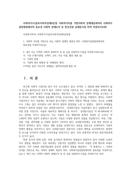 사회복지시설과사회적경제4공통 사회적가치를 기반사회적 경제개념과의미 사회복지실천현장에서의 중요성 사회적 경제조직 중 한곳선정 남대문시장 하여 작성하시오00 중간기말과제