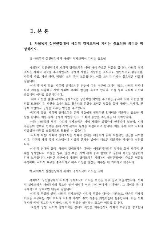 사회복지시설과사회적경제4공통 사회적가치를 기반사회적 경제개념과의미 사회복지실천현장에서의 중요성 사회적 경제조직 중 한곳선정 남대문시장 하여 작성하시오00 중간기말과제