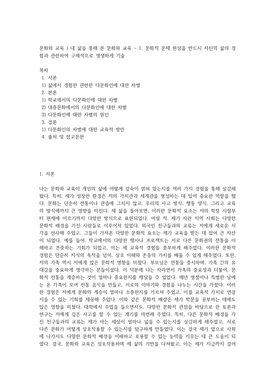 문화와 교육 내 삶을 통해 본 문화와 교육 1 문화적 문제 현상을 반드시 자신의 삶의 경험과 관련하여 구체적으로 생생하게 기술 인문교육