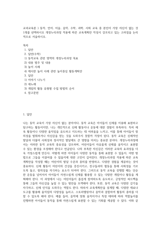 교과교육론 동작 언어 미술 음악 수학 과학 사회 교육 중 본인이 가장 자신이 없는 것 1개를 선택하시오 개정누리과정 적용에 따른 교육계획안 작성시 강조되고 있는 고려점을