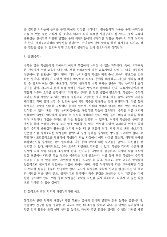 교과교육론 동작 언어 미술 음악 수학 과학 사회 교육 중 본인이 가장 자신이 없는 것 1개를 선택하시오 개정누리과정 적용에 따른 교육계획안 작성시 강조되고 있는 고려점을