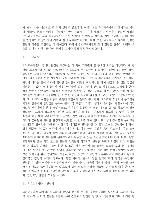 유아교육기관운영관리 유아교육기관의 실내외 환경 구성 원리를 설명하시오교육기관의 위치 실내외 시설설비 및 공간배치 환경구성 인문교육