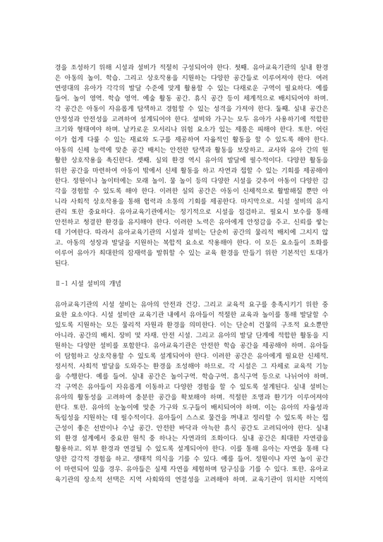 유아교육기관운영관리 유아교육기관의 실내외 환경 구성 원리를 설명하시오교육기관의 위치 실내외 시설설비 및 공간배치 환경구성 인문교육