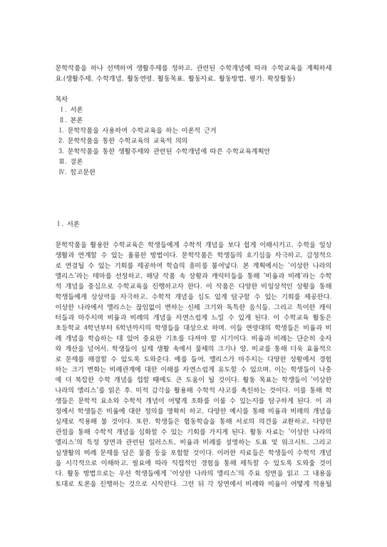 문학작품을 하나 선택하여 생활주제를 정하고 관련된 수학개념에 따라 수학교육을 계획하세요생활주제 수학개념 활동연령 활동목표 활동자료 활동방법 평가 확장활동 인문교육