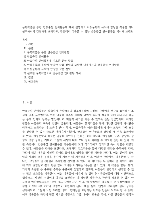 문학작품을 통한 반응중심 언어활동에 대해 설명하고 아동문학의 목적에 합당한 작품을 하나 선택하셔서 간단하게 요약하고 관련해서 적용할 수 있는 반응중심 언어활동을 제시해