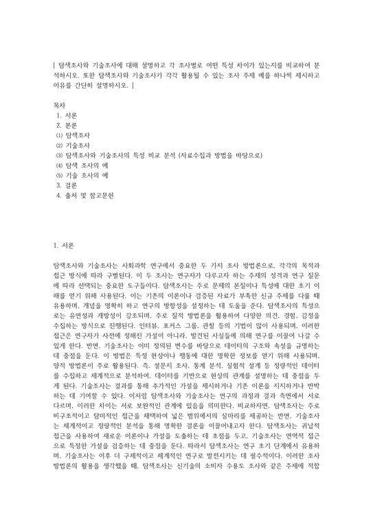 탐색조사와 기술조사에 대해 설명하고 각 조사별로 어떤 특성 차이가 있는지를 비교하여 분석하시오 또한 탐색조사와 기술조사가 각각 ...