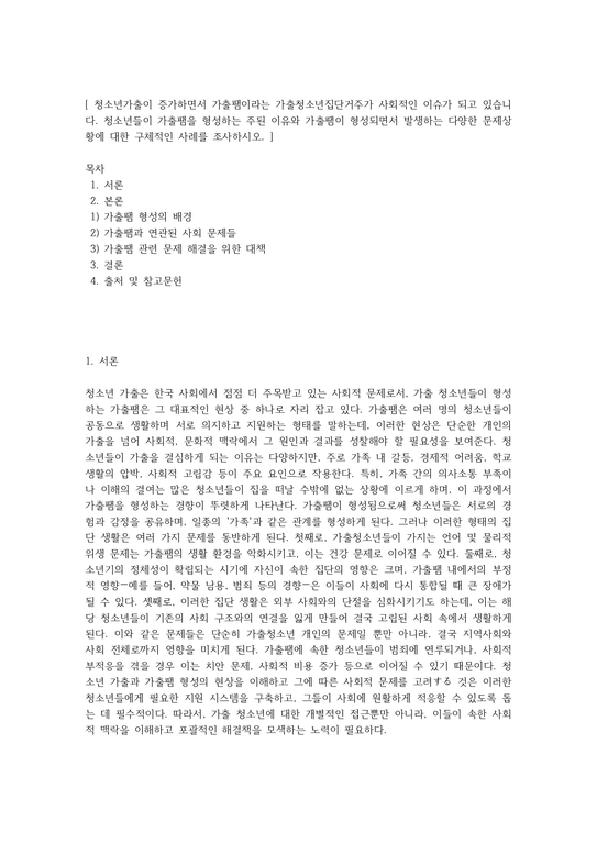 청소년가출이 증가하면서 가출팸이라는 가출청소년집단거주가 사회적인 이슈가 되고 있습니다 청소년들이 가출팸을 형성하는 주된 이유와 ...