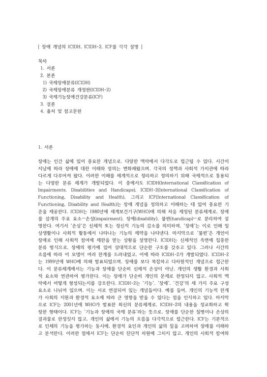 장애 개념의 ICIDH ICIDH-2 ICF를 각각 설명 - 인문/교육