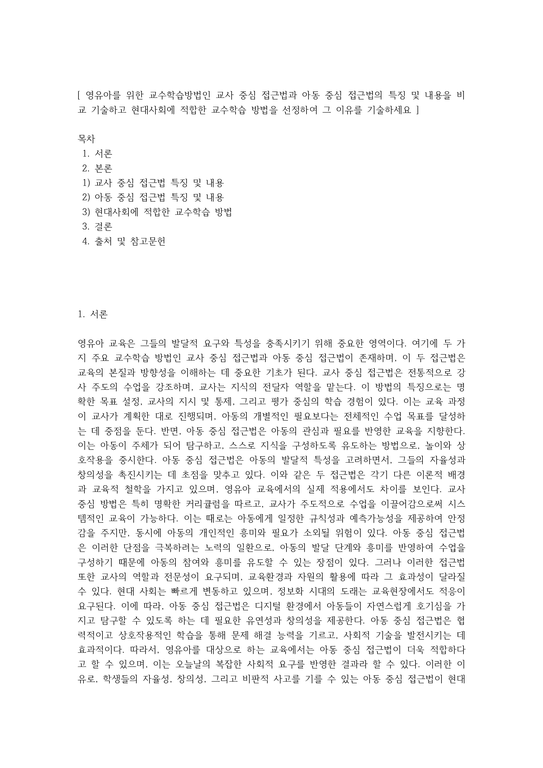 영유아를 위한 교수학습방법인 교사 중심 접근법과 아동 중심 접근법의 특징 및 내용을 비교 기술하고 현대사회에 적합한 교수학습 방법을 선정하여 그 이유를 기술하세요 인문교육