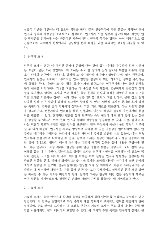 사회복지조사연구 분류탐색적 조사 기술적 조사 설명적 조사 횡단적 조사 종단적 조사 시간간격조사 양적 조사 질적 조사 전수조사 표본조사 인문교육