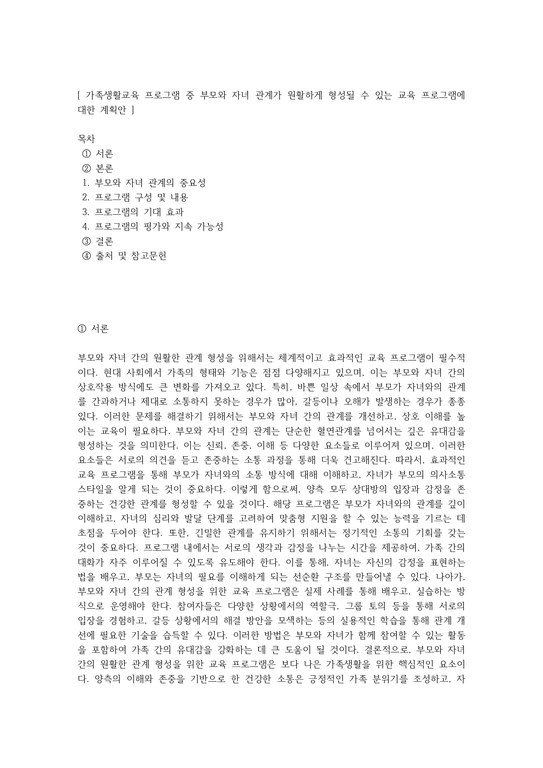 가족생활교육 프로그램 중 부모와 자녀 관계가 원활하게 형성될 수 있는 교육 프로그램에 대한 계획안 인문교육