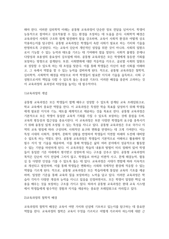 공통형 교육과정의 개념을 간단히 기술하고 교육과정 구성의 기초가 되는 철학적 배경 교육과정의 심리학적 배경 교육과정의 사회학적 배경을 각각 구체적으로 기술하시오 교육과정의