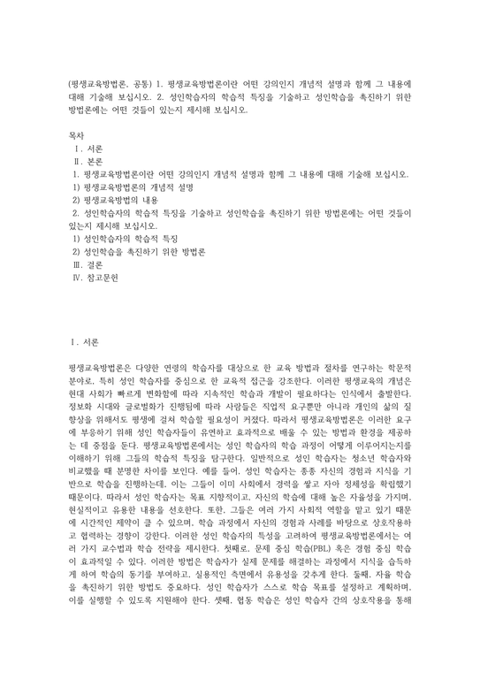 평생교육방법론 공통 1 평생교육방법론이란 어떤 강의인지 개념적 설명과 함께 그 내용에 대해 기술해 보십시오 2 성인학습자의 학습적 특징을 기술하고 성인학습을 촉진하기