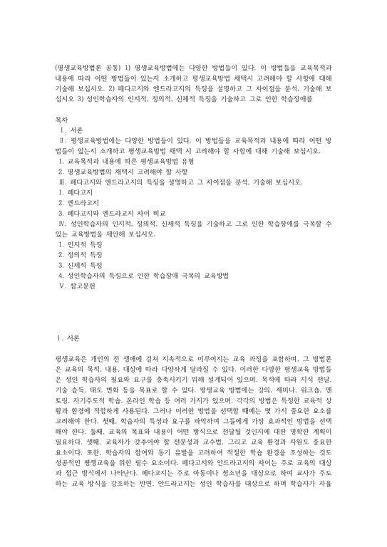 평생교육방법론 공통 1 평생교육방법에는 다양한 방법들이 있다 이 방법들을 교육목적과 내용에 따라 어떤 방법들이 있는지 소개하고 평생교육방법 채택시 고려해야 할 사항에