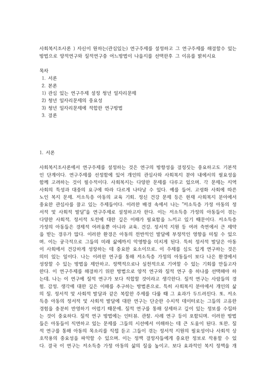 사회복지조사론 자신이 원하는관심있는 연구주제를 설정하고 그 연구주제를 해결할수 있는 방법으로 양적연구와 질적연구중 어느방법이 나을지를 선택한후 그 이유를 밝히시요