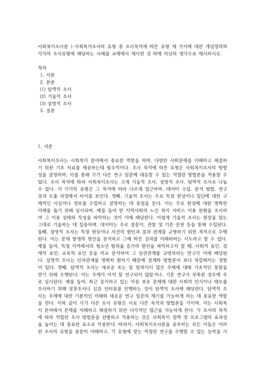 사회복지조사론 사회복지조사의 유형 중 조사목적에 따른 유형 세 가지에 대한 개념정의와 각각의 조사유형에 해당하는 사례를 교재에서 제시한 것 외에 자신의 생각으로
