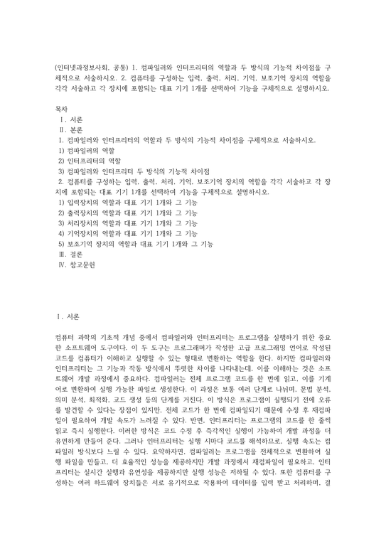 인터넷과정보사회 공통 1 컴파일러와 인터프리터의 역할과 두 방식의 기능적 차이점을 구체적으로 서술하시오 2 컴퓨터를 구성하는 입력 출력 처리 기억 보조기억 장치의 역할을