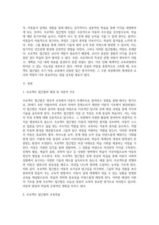 영유아프로그램개발과평가 공통 프로젝트 접근법의 교육목표 및 원리 교육과정에 대해 설명하고 프로그램의 강점과 약점에 관해 논하시오 인문교육