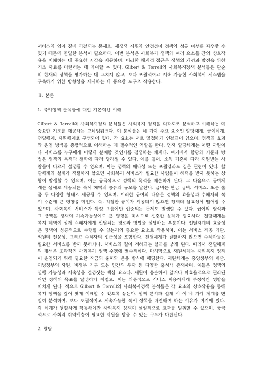 Gilbert & Terrell에 의한 사회복지정책 분석틀(할당체계 급여체계 전달체계 재원체계) 에 대하여 설명하시오 - 인문/교육