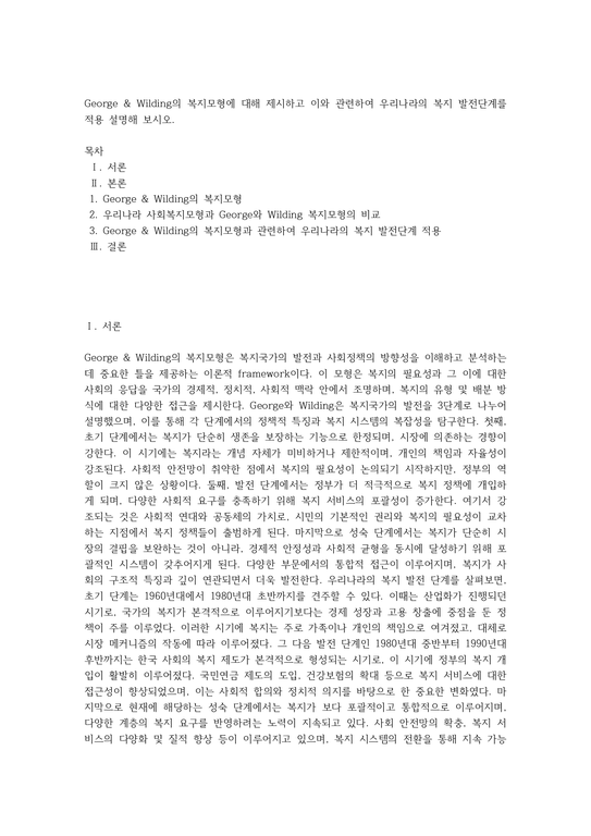 George & Wilding의 복지모형에 대해 제시하고 이와 관련하여 우리나라의 복지 발전단계를 적용 설명해 보시오 - 인문/교육