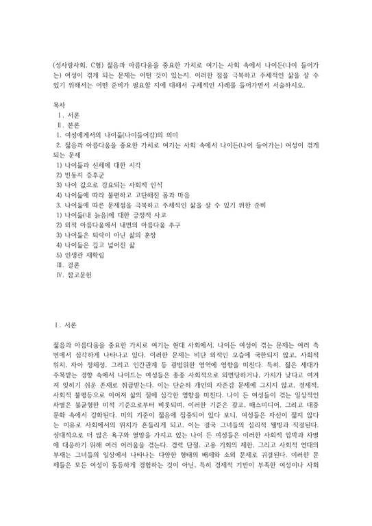 성사랑사회 C형 젊음과 아름다움을 중요한 가치로 여기는 사회 속에서 나이든나이 들어가는 여성이 겪게 되는 문제는 어떤 것이 있는지 이러한 점을 극복하고 주체적인 삶을