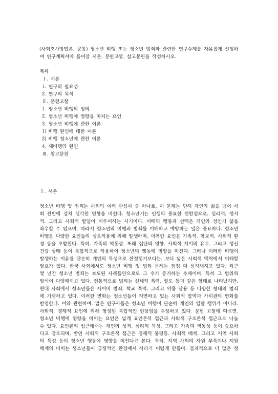 사회조사방법론 공통 청소년 비행 또는 청소년 범죄와 관련한 연구주제를 자유롭게 선정하여 연구계획서에 들어갈 서론 문헌고찰 참고문헌을 작성하시오 인문교육