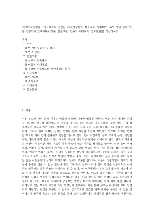 사회조사방법론 B형 부모와 관련한 주제가정폭력 부모교육 양육태도 부모 자녀 관계 등를 선정하여 연구계획서서론 문헌고찰 연구의 기대효과 참고문헌를 작성하시오 인문교육