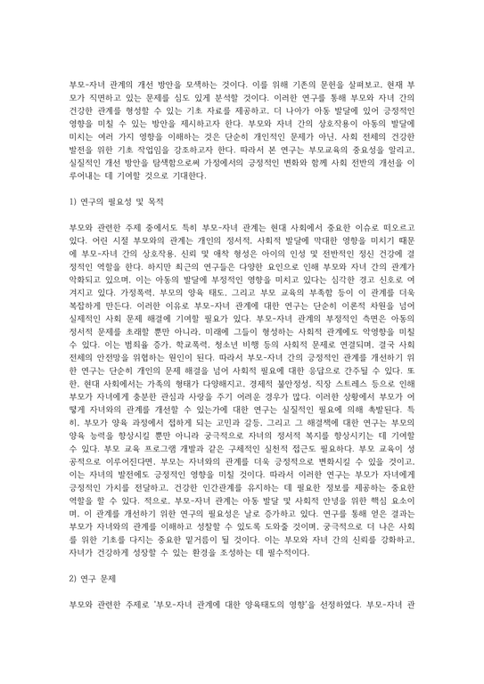 사회조사방법론 B형 부모와 관련한 주제가정폭력 부모교육 양육태도 부모 자녀 관계 등를 선정하여 연구계획서서론 문헌고찰 연구의 기대효과 참고문헌를 작성하시오 인문교육