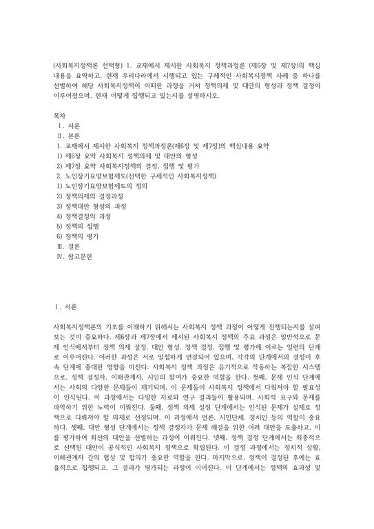 사회복지정책론 선택형 1 교재에서 제시한 사회복지 정책과정론 제6장 및 제7장의 핵심 내용을 요약하고 현재 우리나라에서 시행되고 있는 구체적인 사회복지정책 사례 중