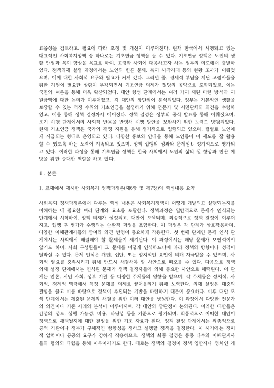 사회복지정책론 선택형 1 교재에서 제시한 사회복지 정책과정론 제6장 및 제7장의 핵심 내용을 요약하고 현재 우리나라에서 시행되고 있는 구체적인 사회복지정책 사례 중