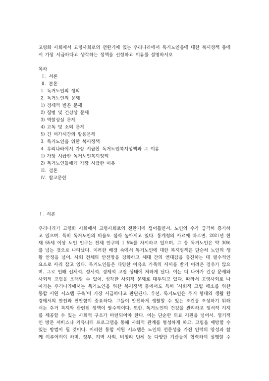 고령화 사회에서 고령사회로의 전환기에 있는 우리나라에서 독거노인들에 대한 복지정책 중에서 가장 시급하다고 생각하는 정책을 선정하고 이유를 설명하시오 인문교육