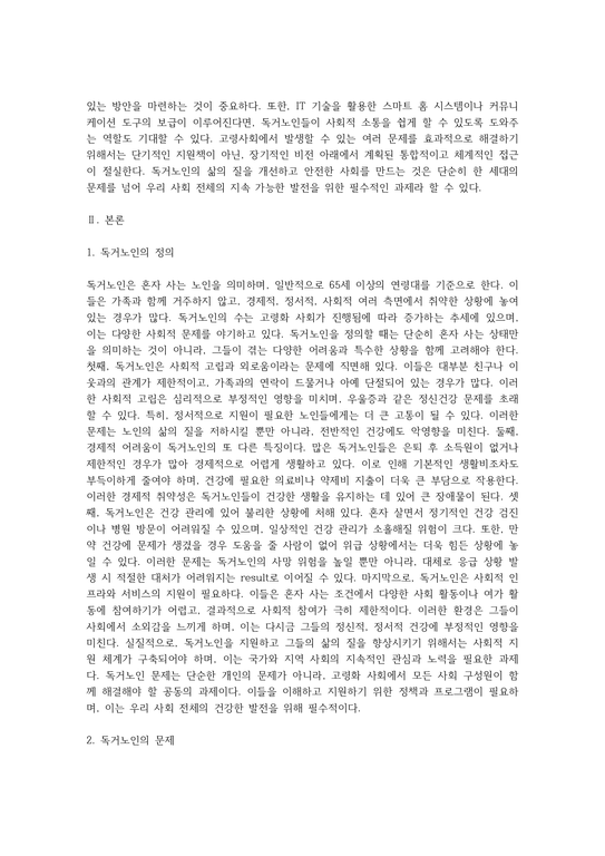 고령화 사회에서 고령사회로의 전환기에 있는 우리나라에서 독거노인들에 대한 복지정책 중에서 가장 시급하다고 생각하는 정책을 선정하고 이유를 설명하시오 인문교육
