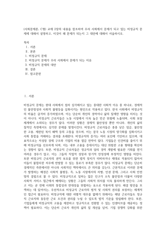 사회문제론 C형 교재 2장의 내용을 참조하여 우리 사회에서 문제가 되고 있는 비정규직 문제에 대해서 설명하고 이것이 왜 문제가 되는지 그 대안에 대해서 서술하시오 인문교육