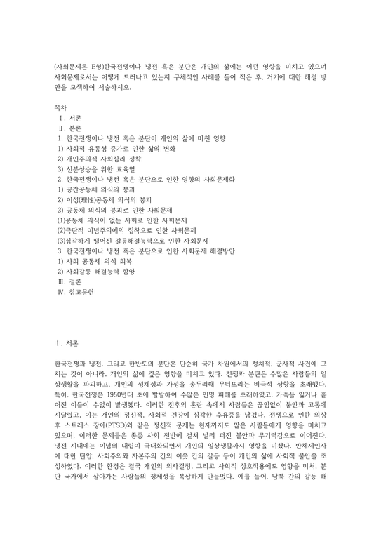 사회문제론 E형한국전쟁이나 냉전 혹은 분단은 개인의 삶에는 어떤 영향을 미치고 있으며 사회문제로서는 어떻게 드러나고 있는지 구체적인 사례를 들어 적은 후 거기에 대한