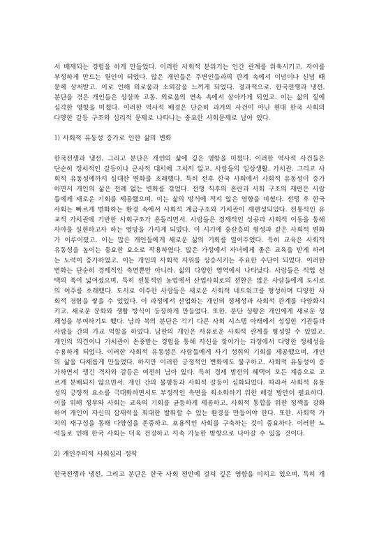 사회문제론 E형한국전쟁이나 냉전 혹은 분단은 개인의 삶에는 어떤 영향을 미치고 있으며 사회문제로서는 어떻게 드러나고 있는지