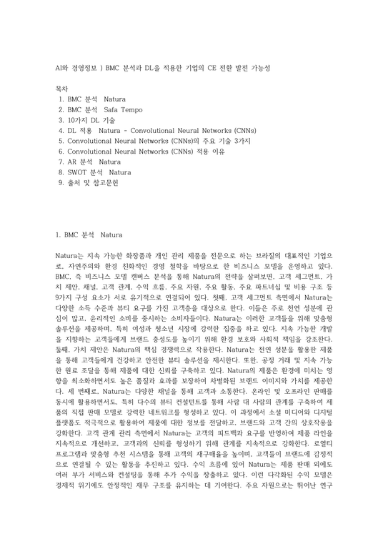 AI와 경영정보 ) BMC 분석과 DL을 적용한 기업의 CE 전환 발전 가능성 - 인문/교육