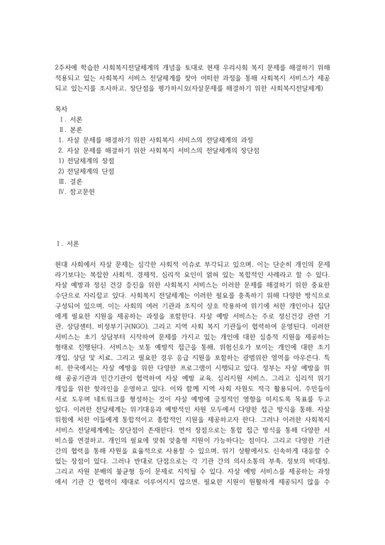 2주차에 학습한 사회복지전달체계의 개념을 토대로 현재 우리사회 복지 문제를 해결하기 위해 적용되고 있는 사회복지 서비스 전달