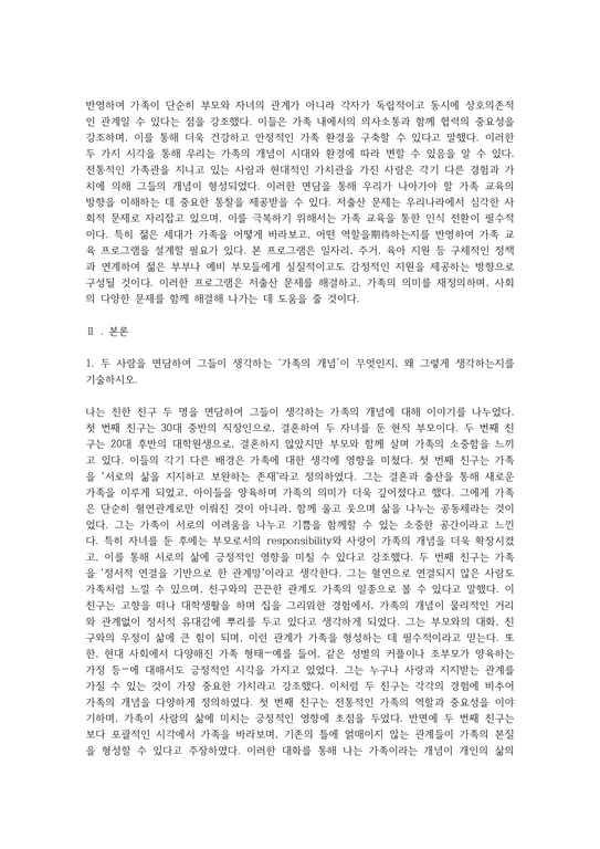 가족교육론 공통 1 두 사람을 면담하여 그들이 생각하는 가족의 개념이 무엇인지 왜 그렇게 생각하는지를 기술하시오 2 우리나라가 당면한 문제 중 하나인 저출산 문제를