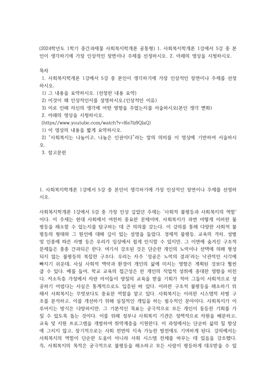 2024학년도 1학기 중간과제물 사회복지학개론 공통형 1 사회복지학개론 1강에서 5강 중 본인이 생각하기에 가장 인상적인 장면이나 주제를 선정하시오 2 아래의 영상을