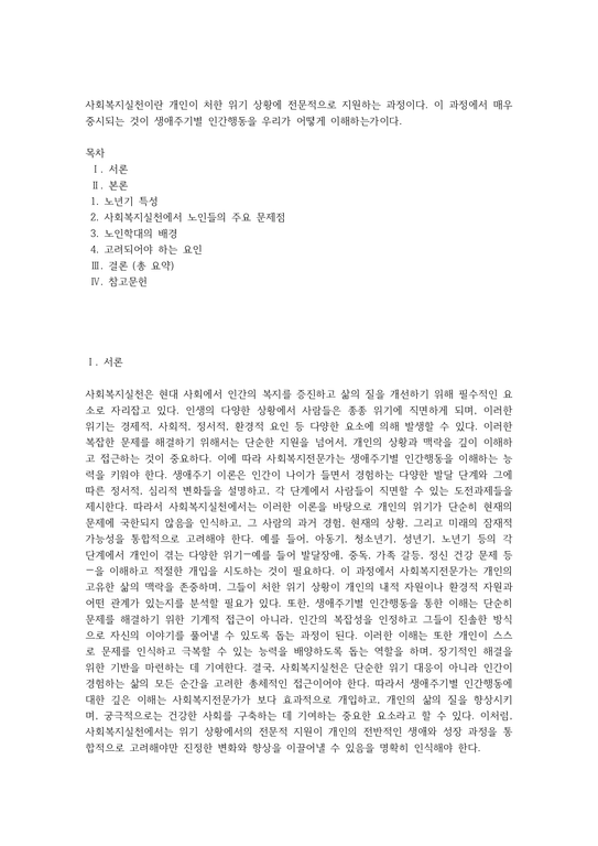 사회복지실천이란 개인이 처한 위기 상황에 전문적으로 지원하는 과정이다 이 과정에서 매우 중시되는 것이 생애주기별 인간행동을 우리가 어떻게 이해하는가이다 인문교육